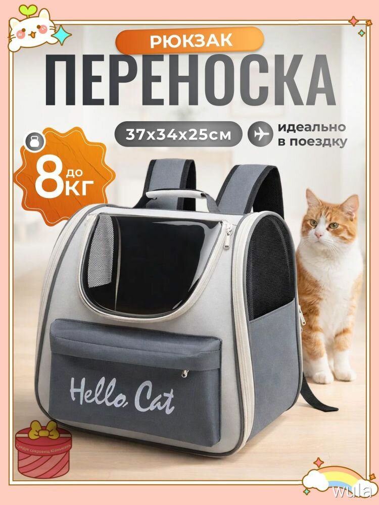 Рюкзак-переноска для кошек и собак до 8 кг. Дышащая сумка с прозрачным окном, Оксфорд + ПВХ, 37х34х25 см, Серый