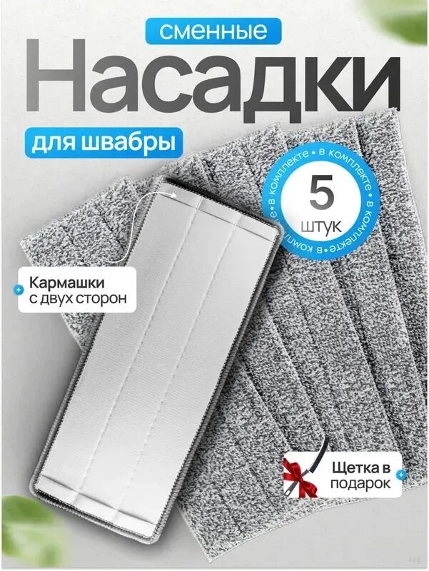 Насадка на швабру