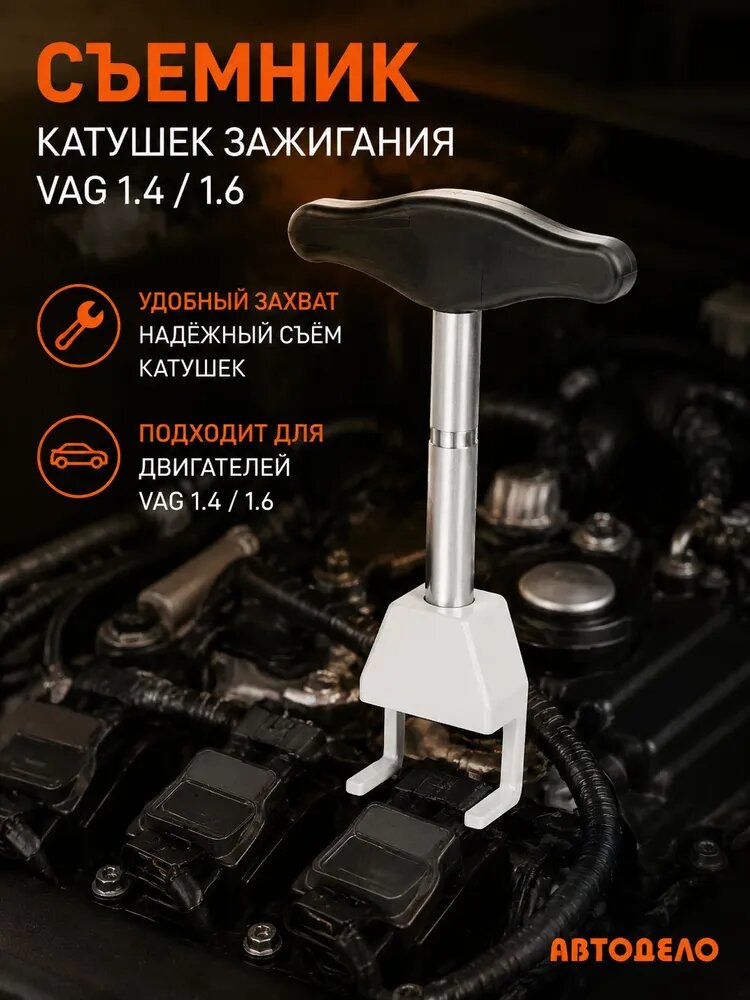 Съёмник катушек зажигания VAG 1.4/1.6 АвтоDело 40448