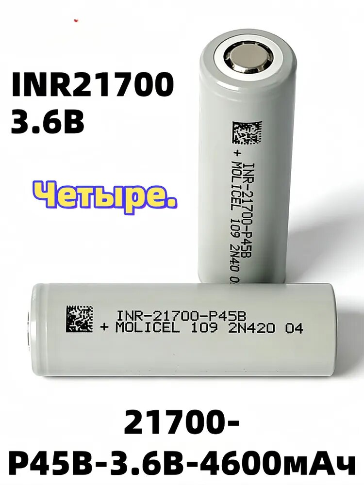 Четыре Li-Ion Аккумулятор Molicel INR21700-P45B (3,6В 4500мАч; литий-ионный, 45A ), высокотоковый