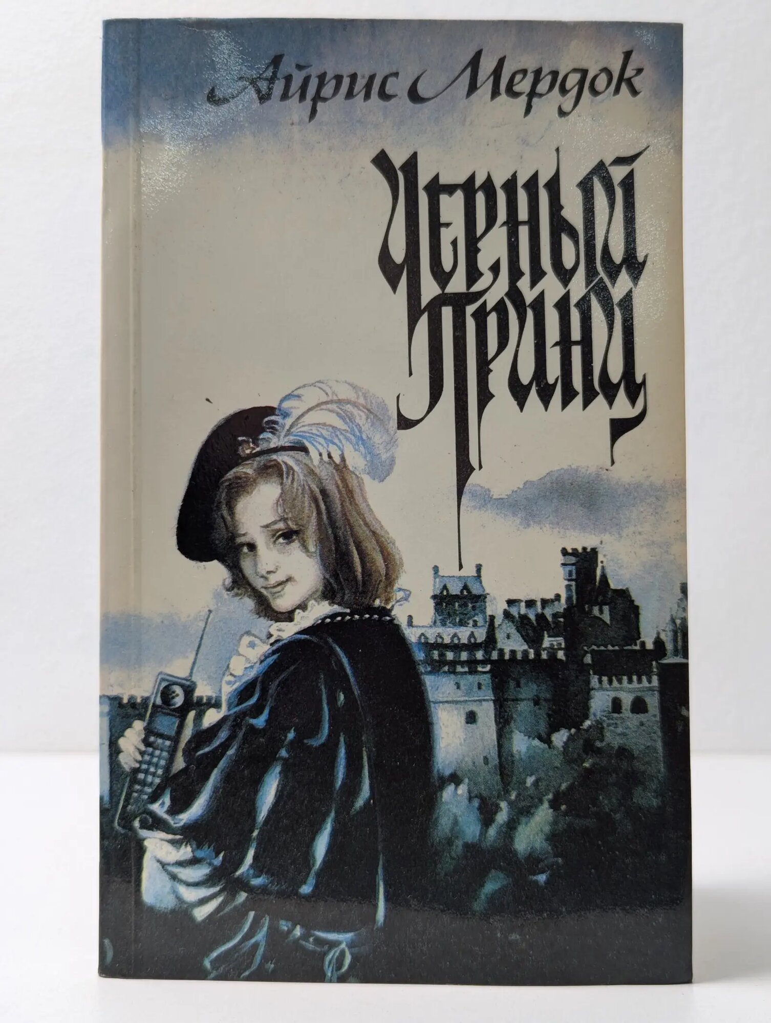 Черный принц Мердок Айрис 1989