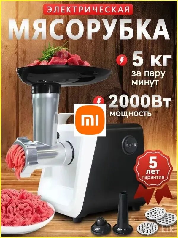Электрическая мясорубка премиум с овощными насадками 2000W