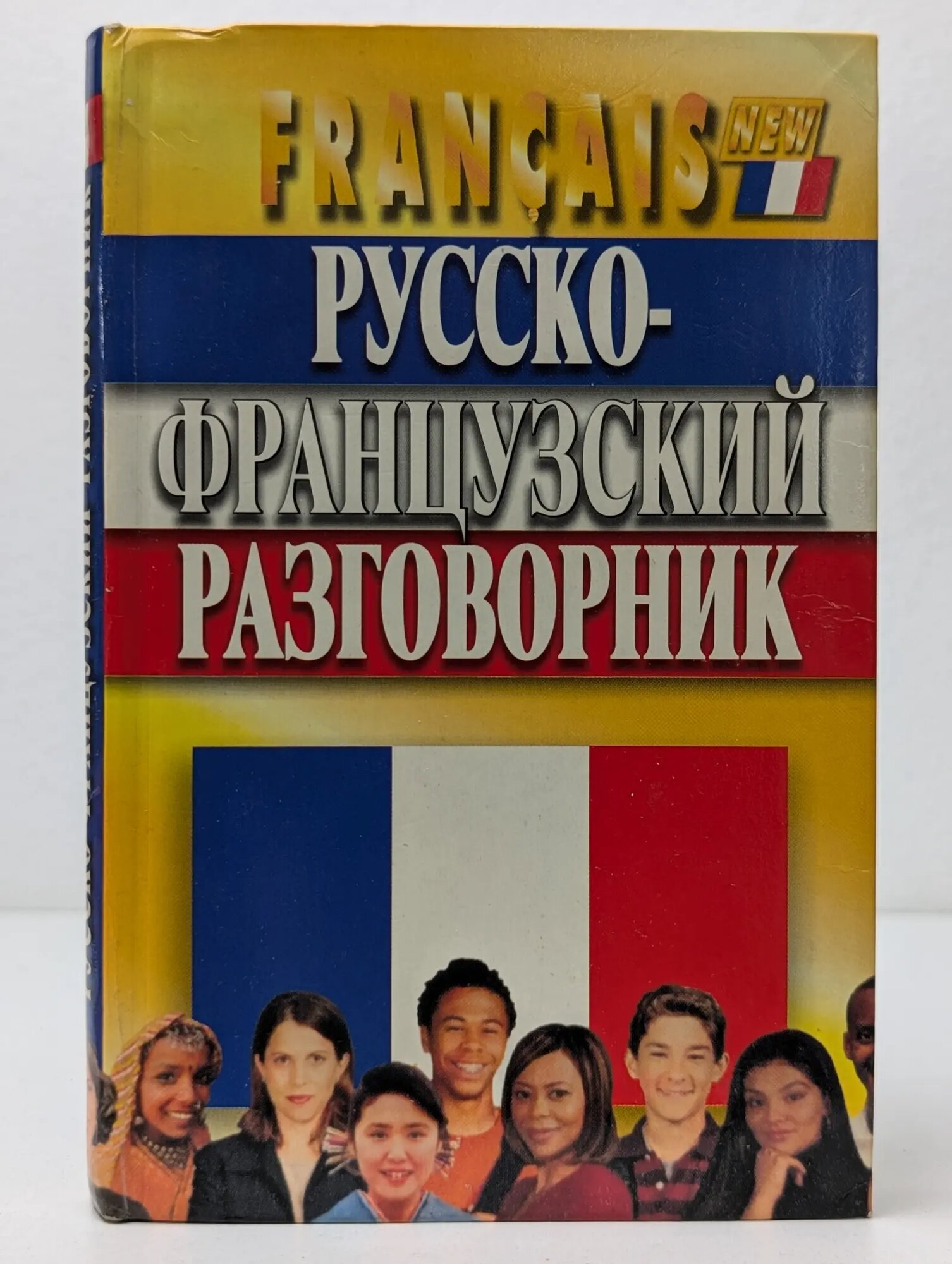 Русско-французский разговорник Семеницкий Святослав, Тексье Стефан 2010