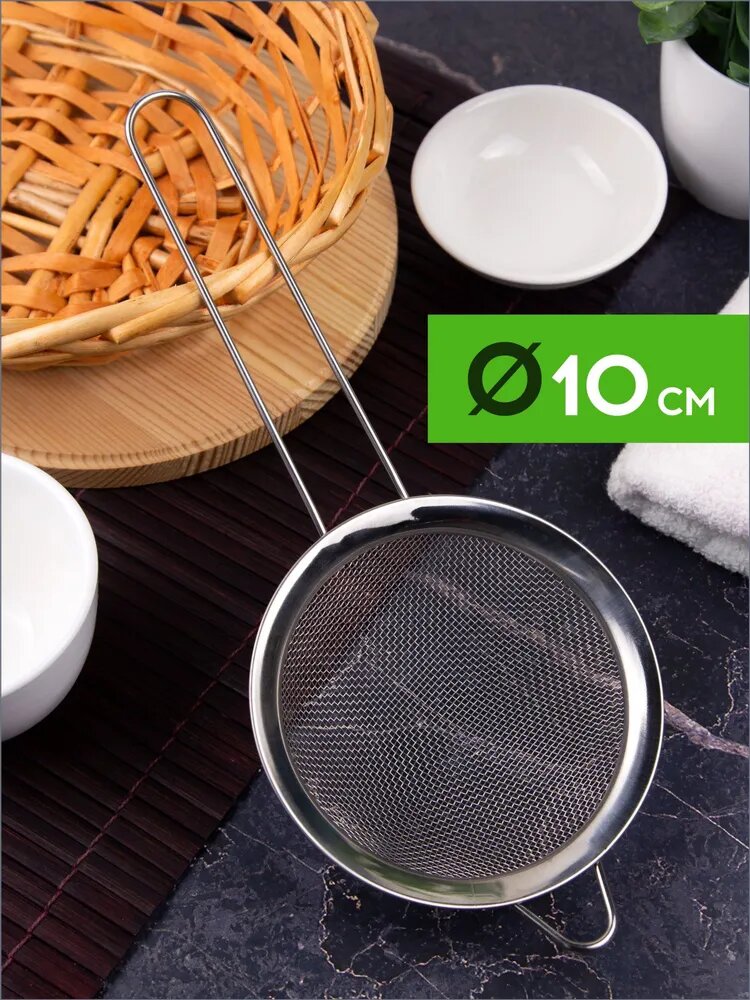 Сито, диаметр 10 см, 1 предм.