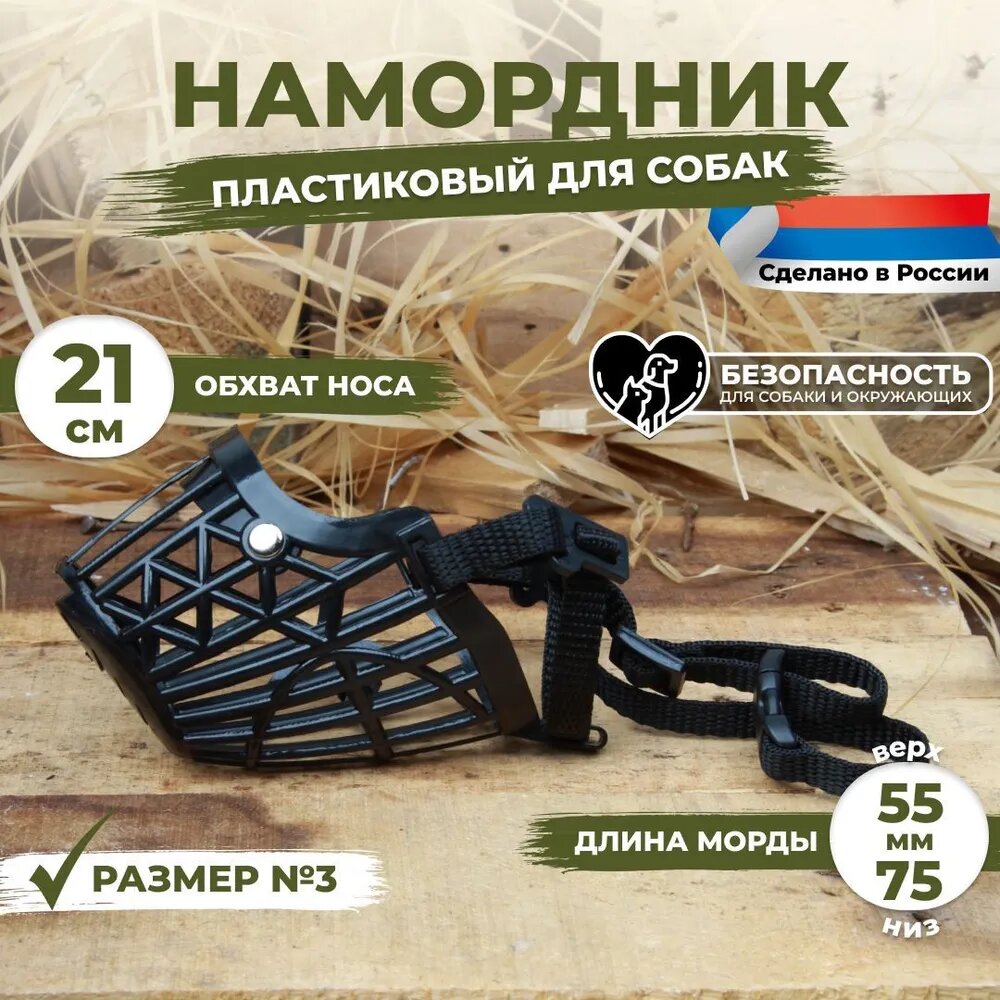Намордник для собак пластиковый размер №3 (21 см) черный