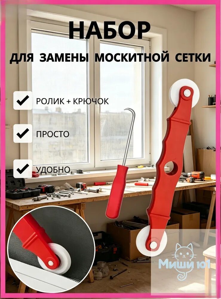 Набор для москитной сетки на окно ролик и крючок. Комплект для сборки москитной сетки