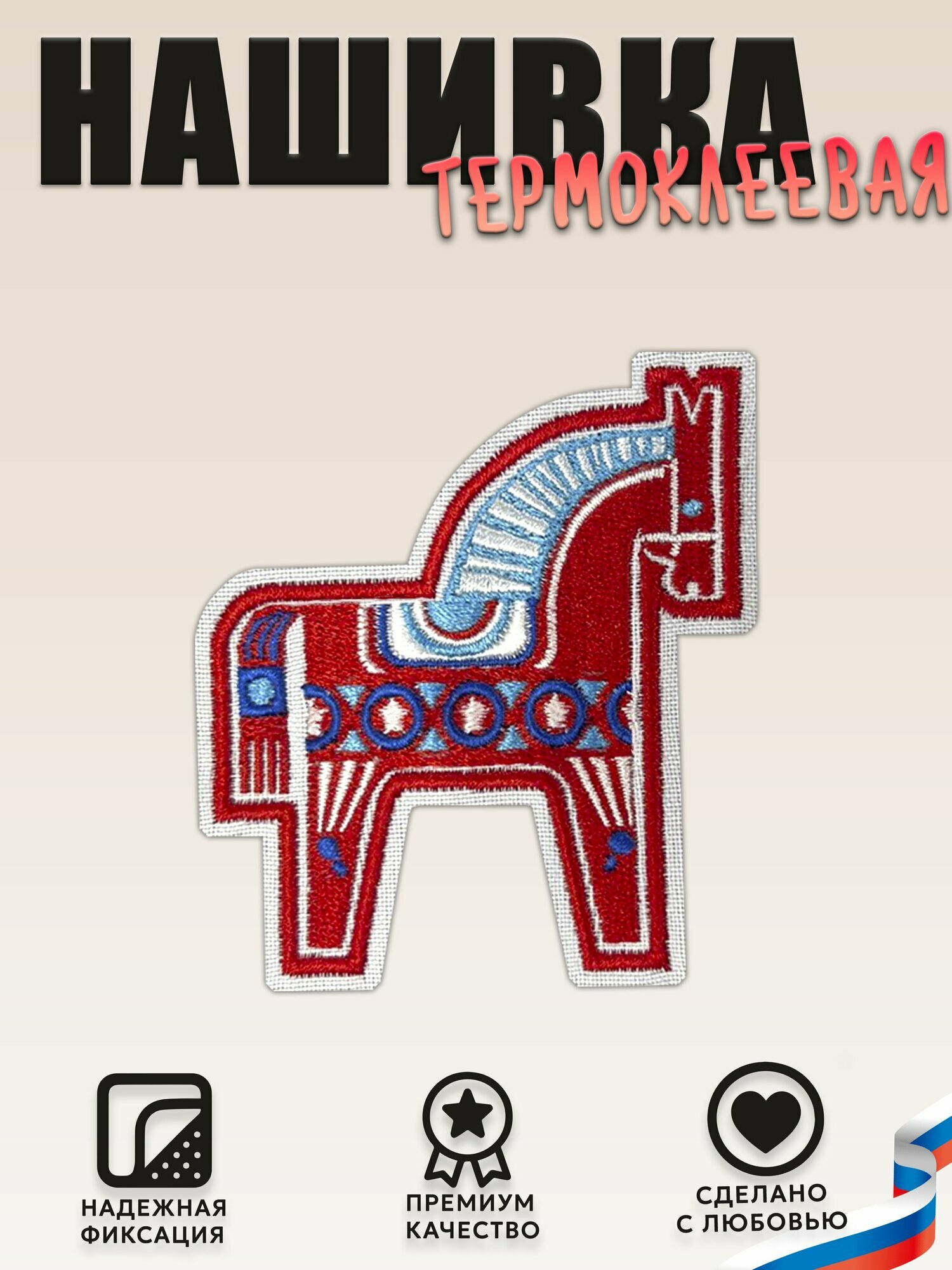 Нашивка, шеврон, патч (patch) Русская лошадка, размер 7,6*6,9 см