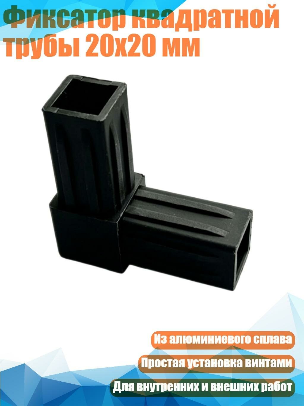 Фиксатор квадратной трубы 20x20 мм, Угловой соединитель 20x20