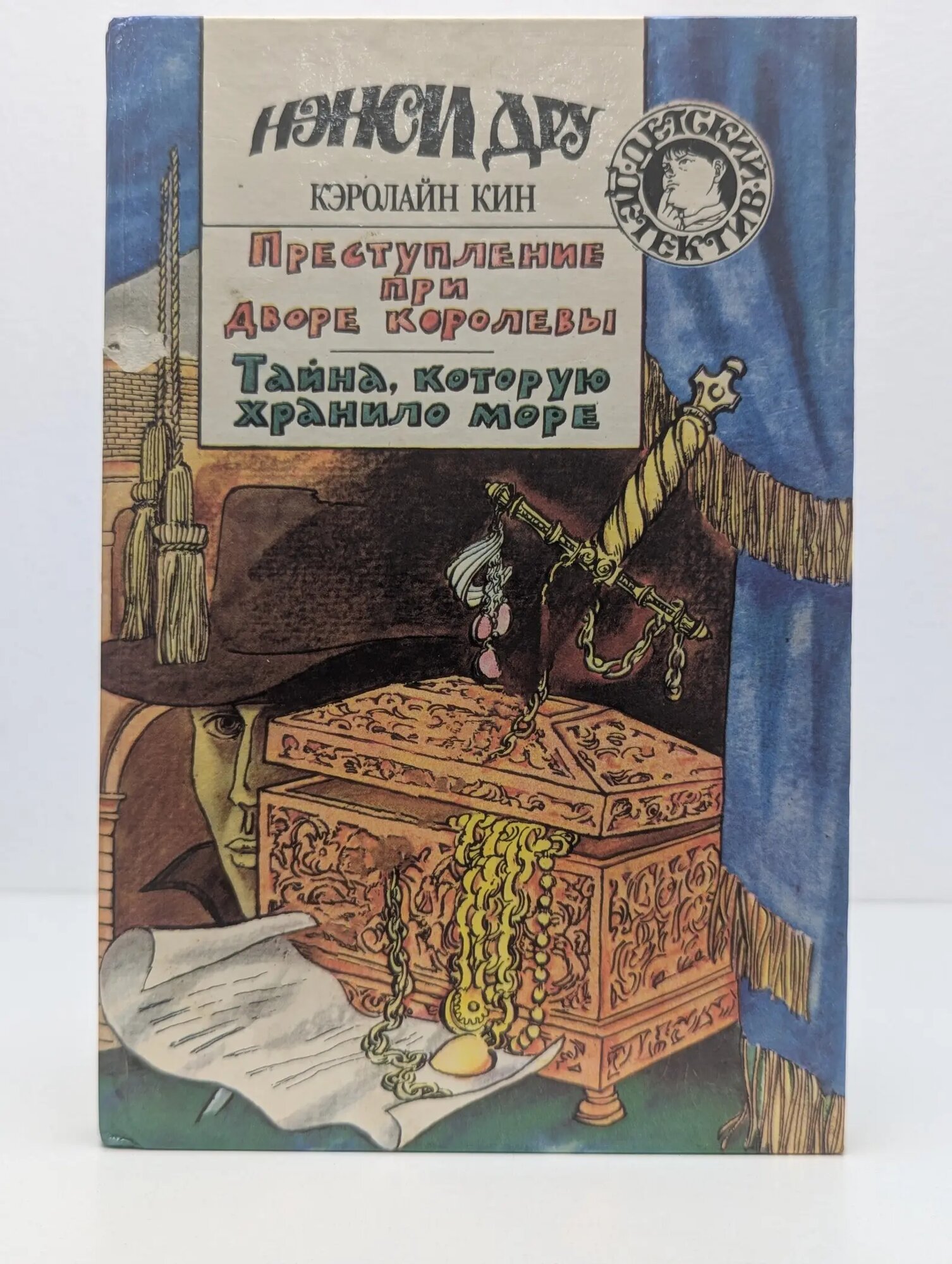 Детский детектив. Преступление при дворе королевы. Тайна, которую хранило море Кин Кэролайн 1994