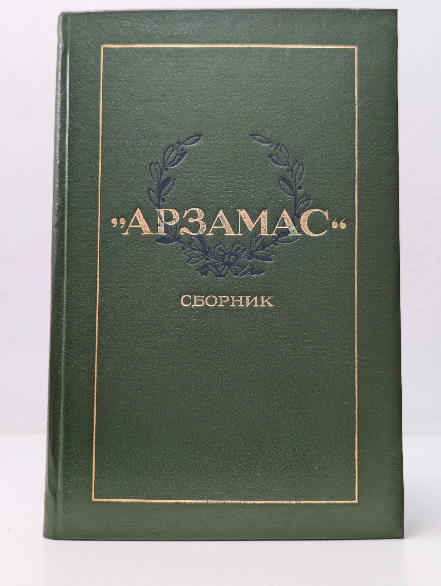 Арзамас. Сборник в 2 книгах. Книга 2 Сборник 1994