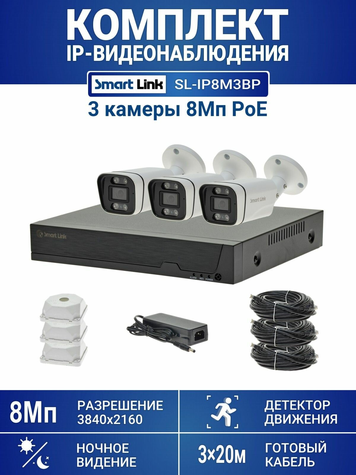Готовый комплект PoE IP-видеонаблюдения 8Мп, уличный, 3 камеры, запись на HDD, для дома/бизнеса. Smart Link SL-IP8M3BP