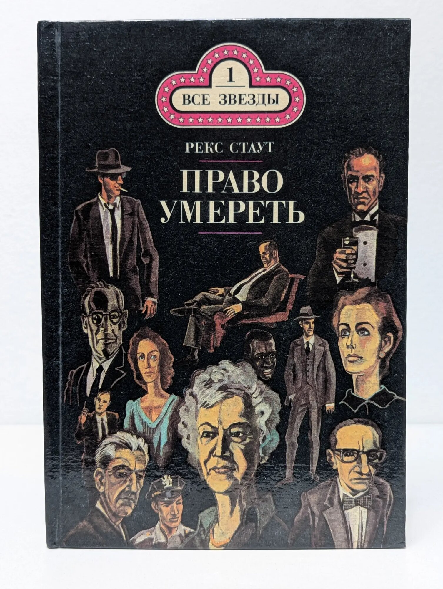 Все звезды. Том 1. Бокал шампанского. Право у**реть Стаут Рекс 1990
