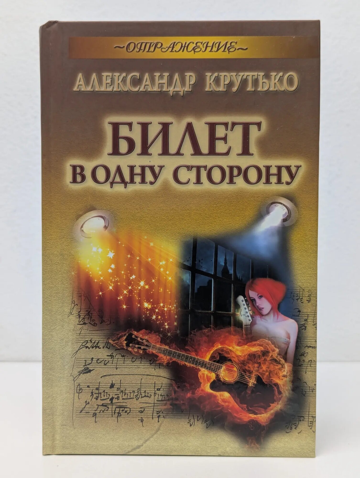 Отражение. Билет в одну сторону Крутько Александр 2012