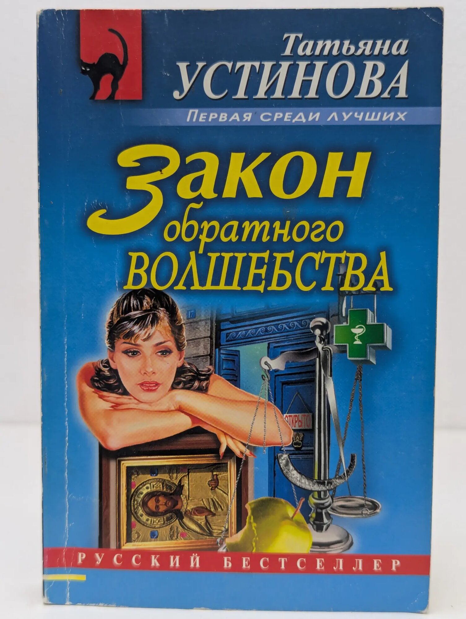 Русский бестселлер. Закон обратного волшебства Устинова Татьяна Витальевна 2008