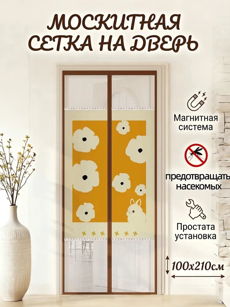 Москитные сетки и магниты на двери 100Х210 см/многоцветковые