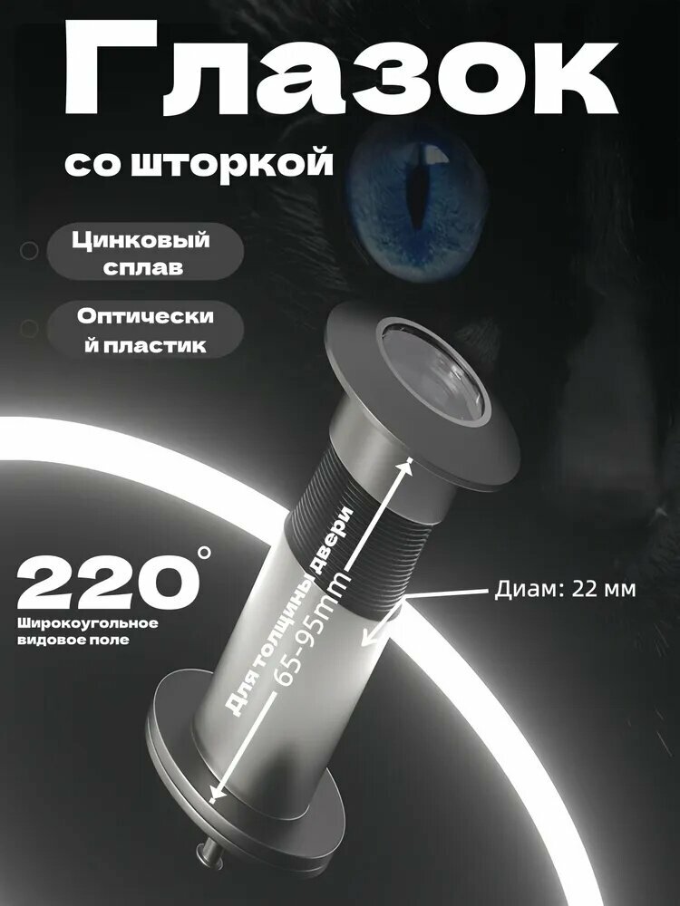 Глазок дверной Широкоугольное видовое поле 220 градусов со шторкой, 65-95 мм Диаметр 22 mm