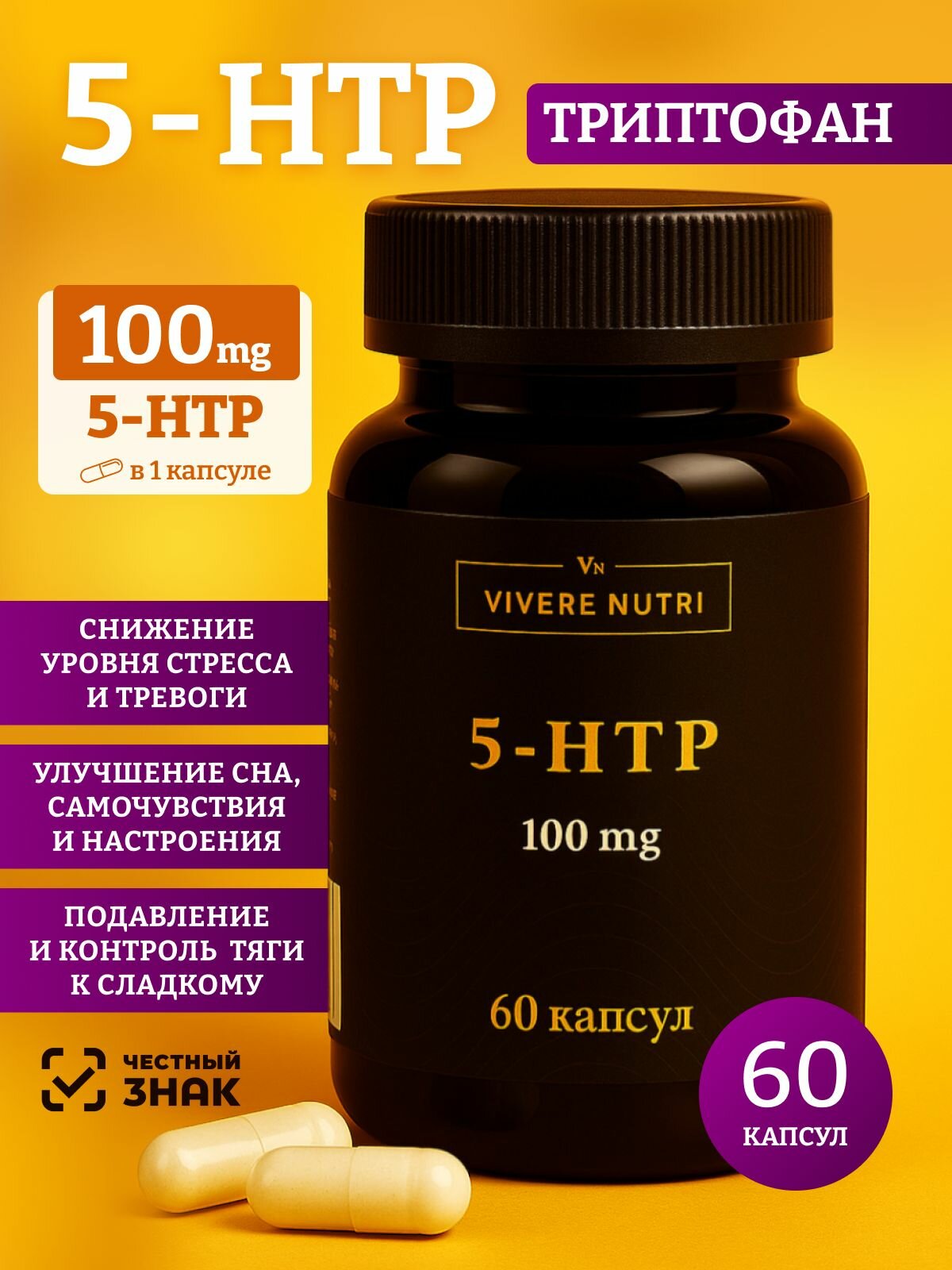 Триптофан 5htp для снижения уровня стресса и тревожности 60 капсул