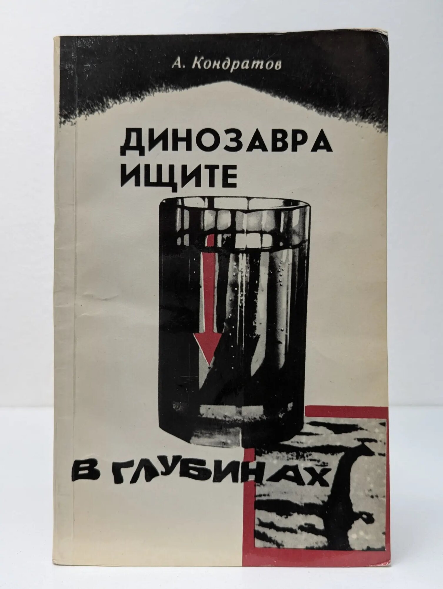 Динозавра ищите в глубинах Кондратов Александр Михайлович 1984