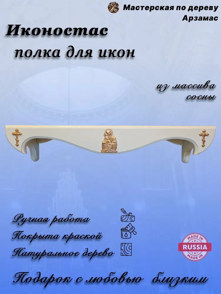 Полка настенная из дерева белая с лепниной для икон