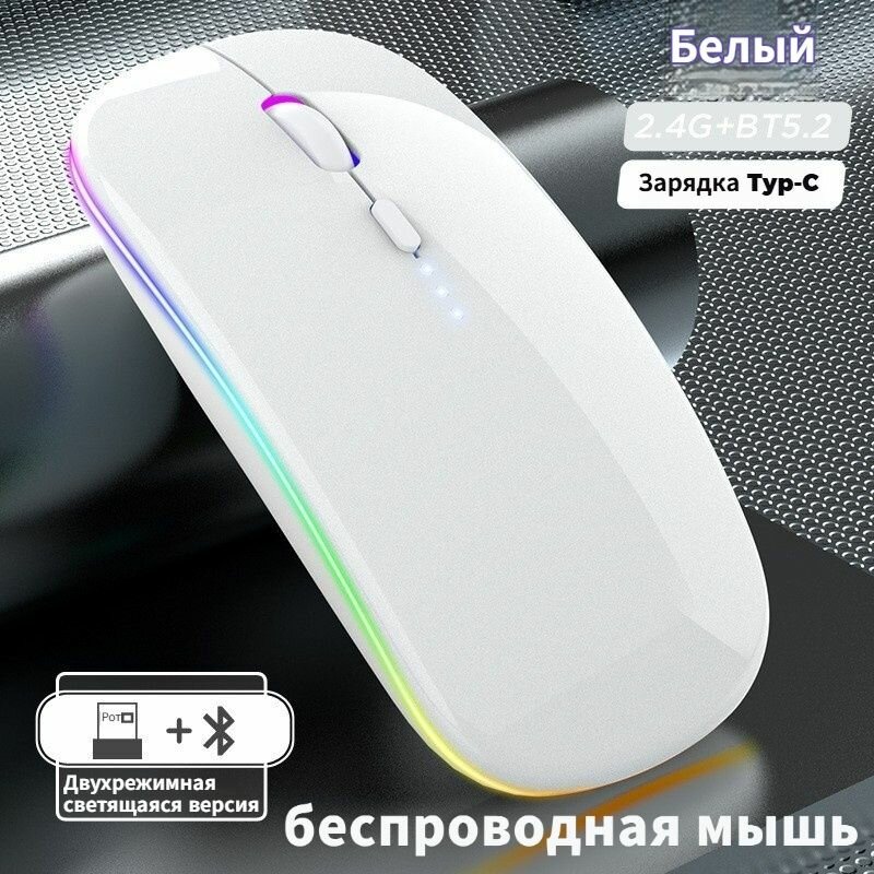 Мышь Беспроводная Bluetooth с двойным режимом, бесшумная, с индикатором заряда и подсветкой