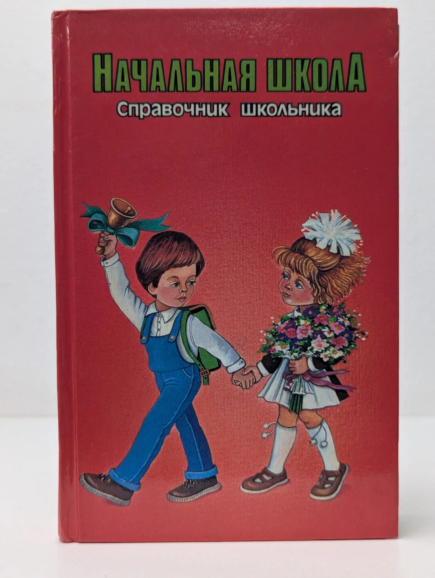 Начальная школа. Справочник школьника. 1-3 класс Бирюкова Антонина Александровна, Синицина Елена Ивановна 1996