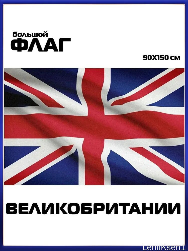 Флаг Великобритании, 90x150 см, без флагштока, символ Соединенного Королевства, большой
