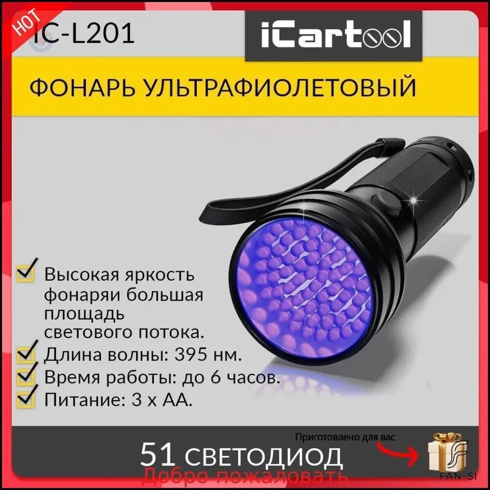 ICartool Ультрафиолетовый фонарь 51 LED 395 нм, алюминиевый корпус, работает от 3хАА