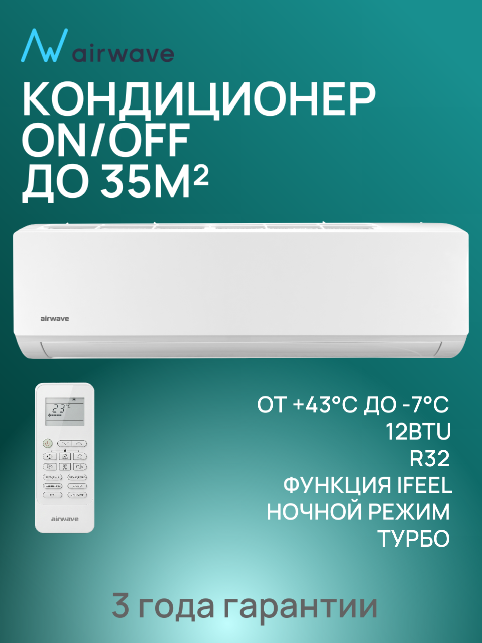 Кондиционер on/off (сплит-система) Airwave AWL12H1-I до 35 кв. м, охлаждение/нагрев, белый