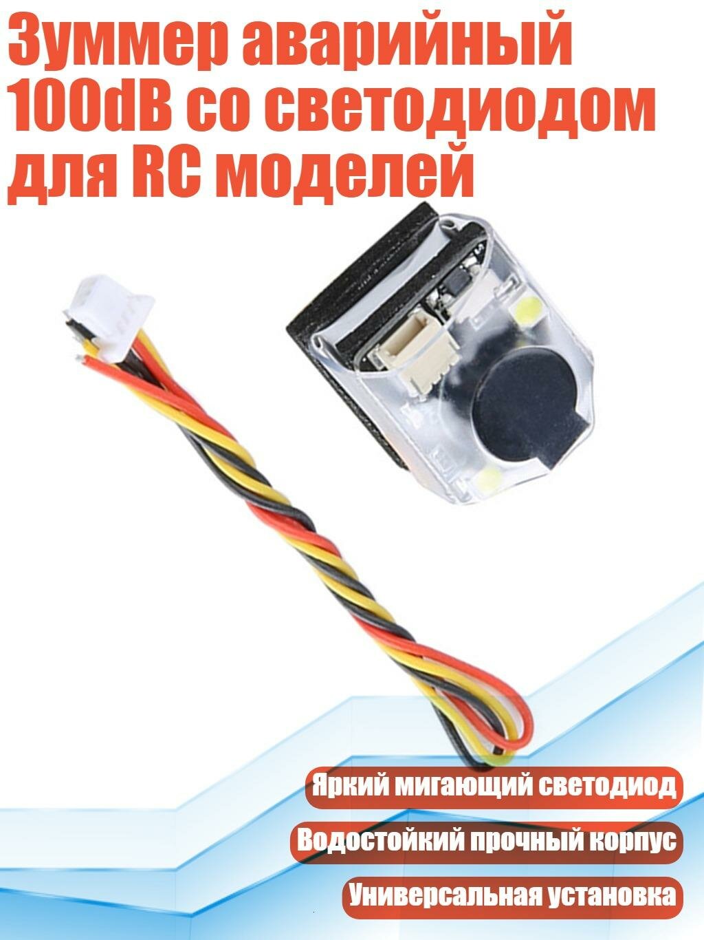 Зуммер аварийный 100dB со светодиодом для RC моделей