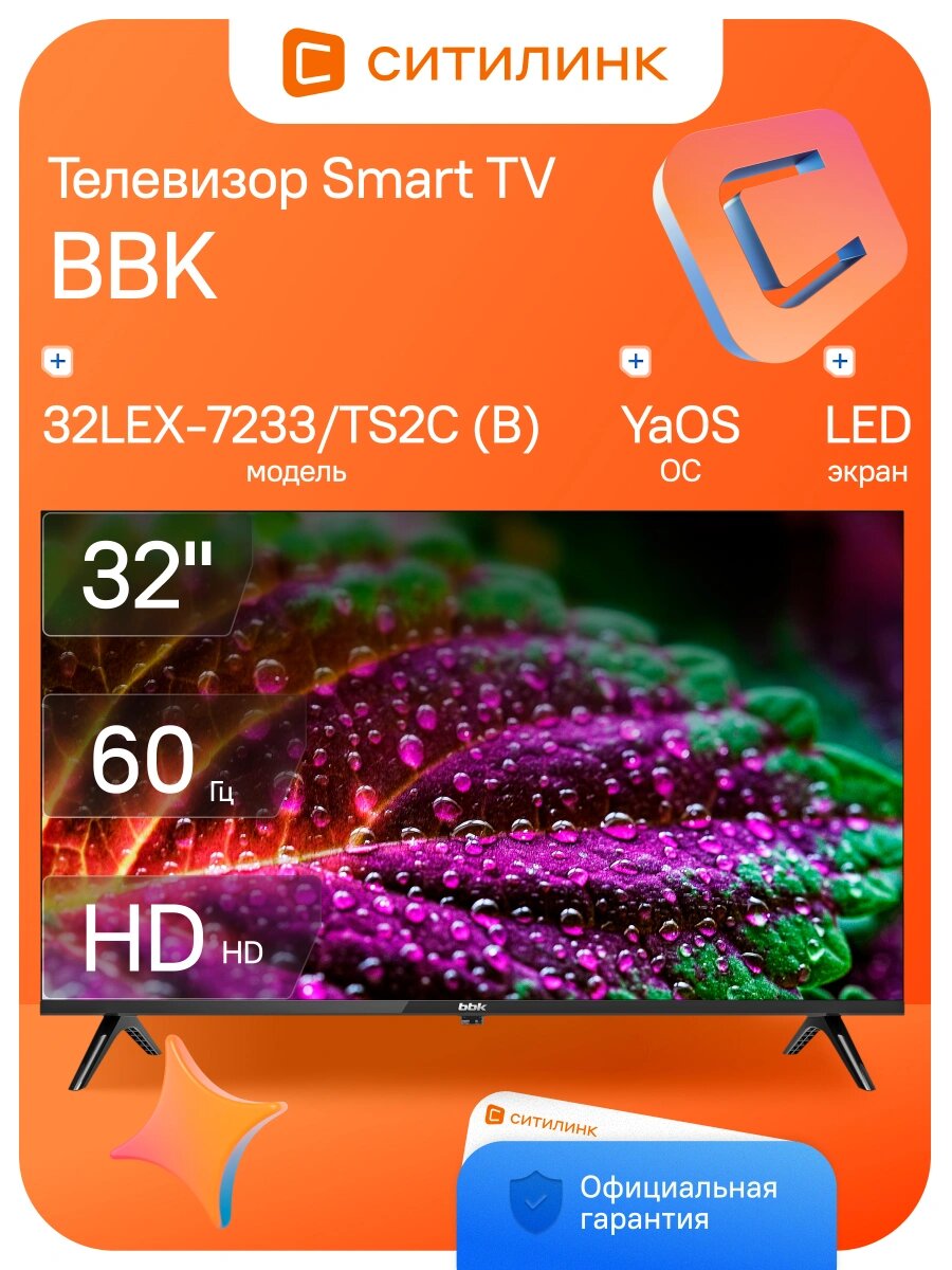 Телевизор BBK 32LEX-7233/TS2C (B) 32" LED, HD, черный, смарт ТВ, YaOS