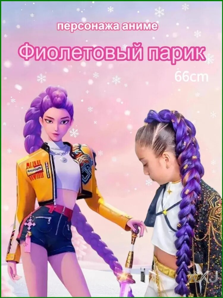 Парик K-POP Руми 80 см фиолетовый 1 шт.