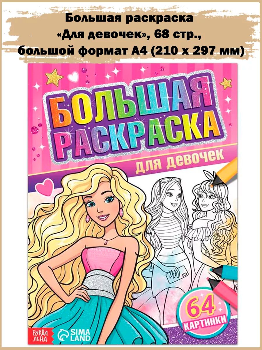 Большой альбом раскрасок, 68 стр, формат А4