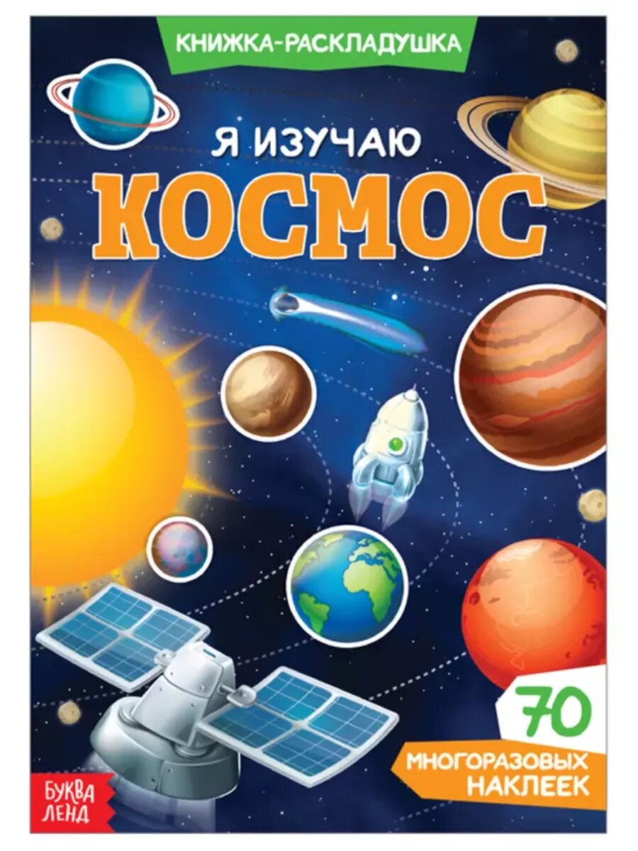 Многоразовые наклейки "Изучаем космос"