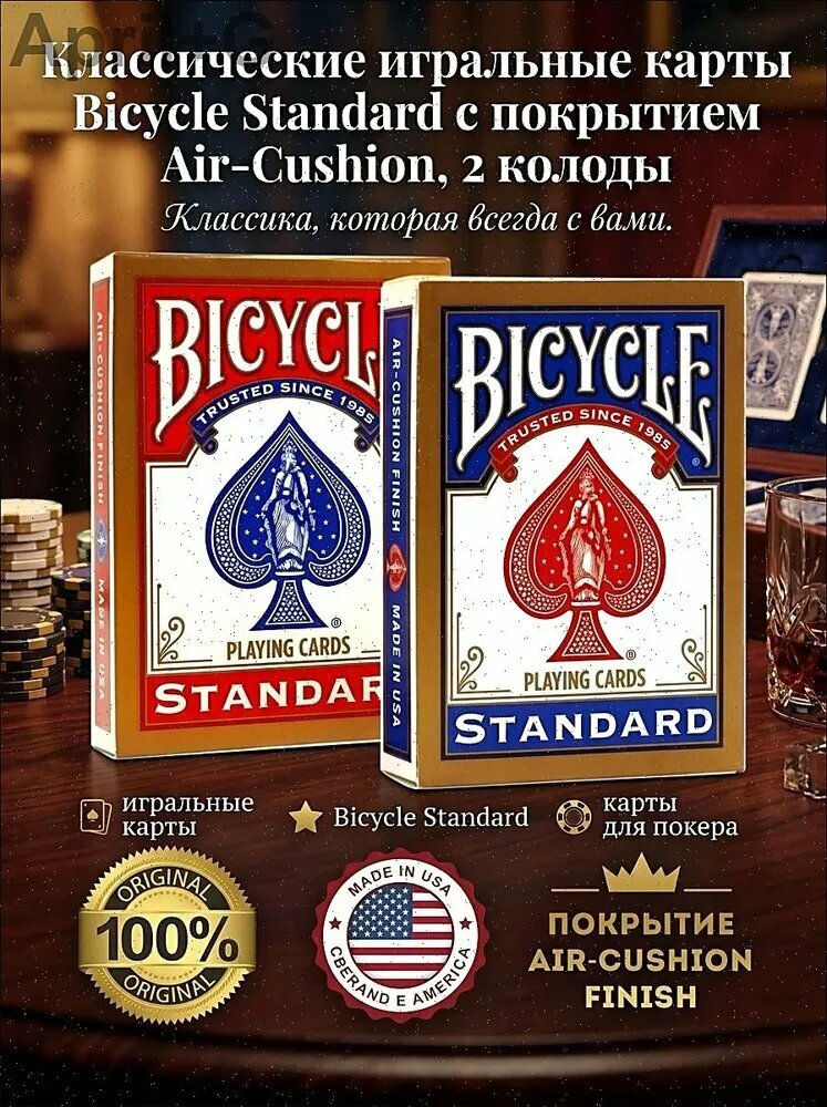 Классические игральные карты Bicycle Standard с покрытием Air-Cushion, 2 колоды
