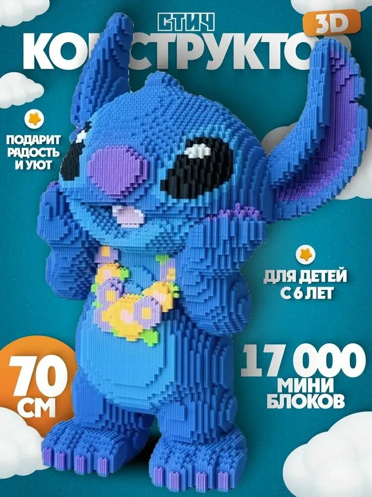 3D конструктор из миниблоков Стич, 17000 элементов