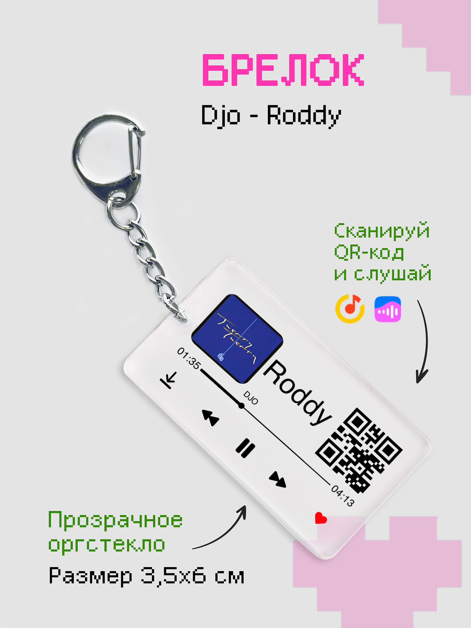 Брелок