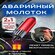 Набор аварийный