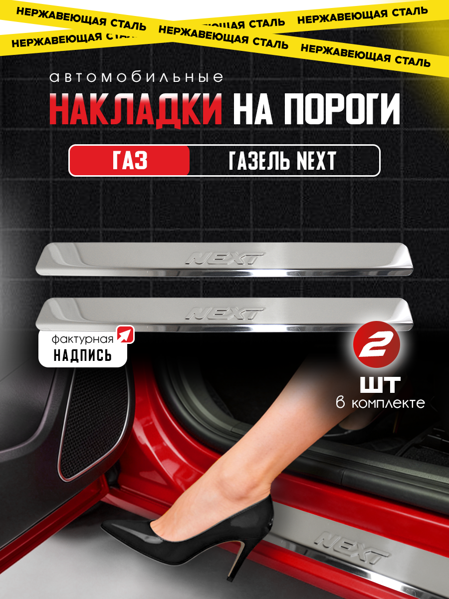 Защитные накладки на пороги Газель Некст / ГАЗель NEXT надпись с надписью NEXT из нержавеющей стали