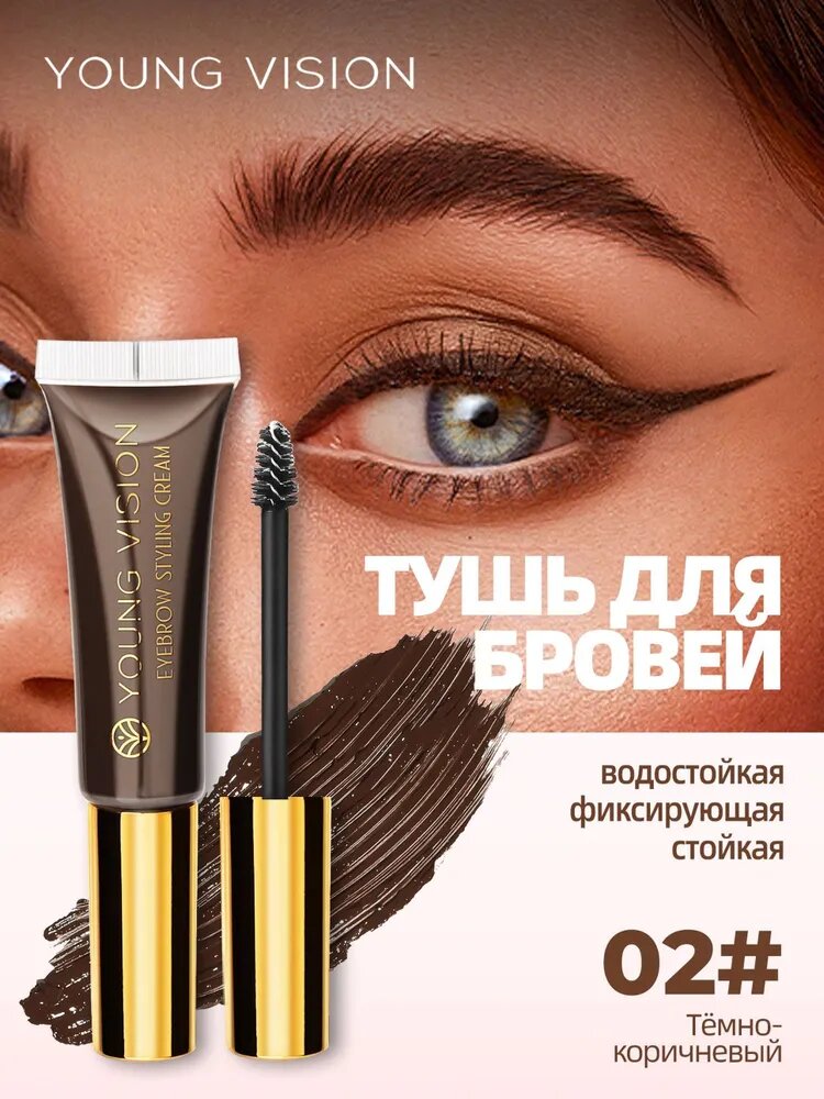 Тушь для бровей, стойкая, фиксирующая, водостойкая, 02 тёмно-коричневый 12 мл