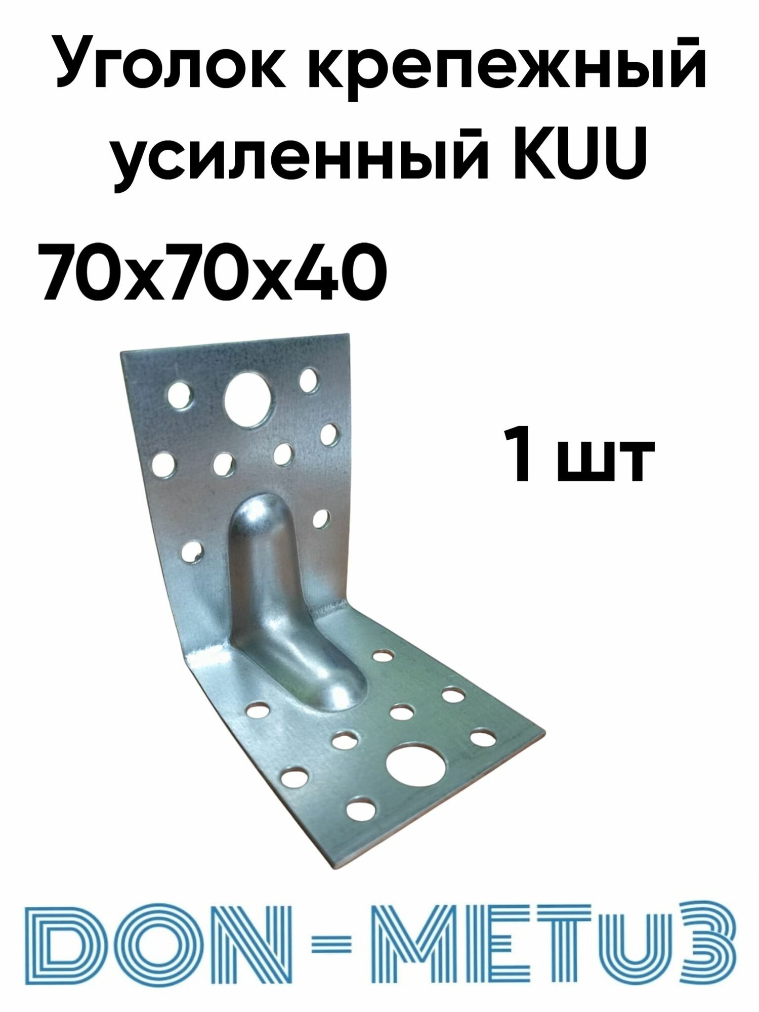 Уголок крепежный усиленный, KUU 70х70х40, 1шт толщина 1,7 мм, оцинкованный.