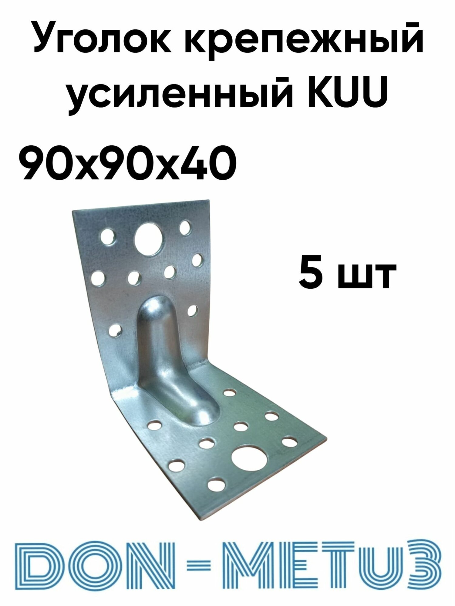 Уголок крепежный усиленный, KUU 90х90х40, 5 шт толщина 1,7 мм, оцинкованный.