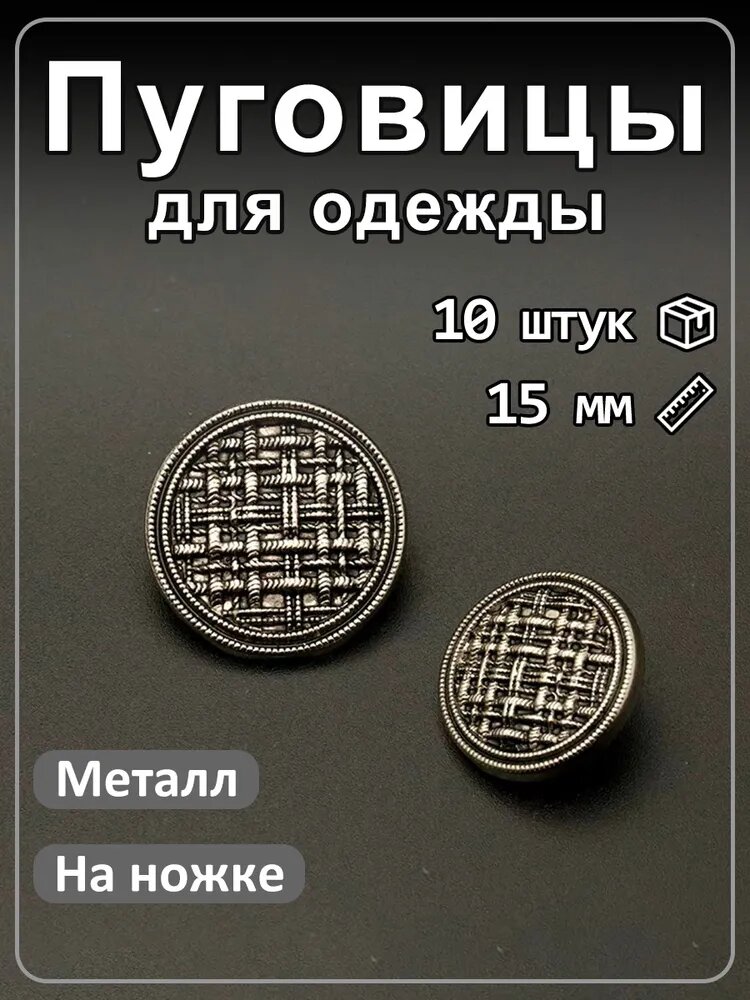 10 шт металлических пуговиц с плетеным узором, на ножке, для одежды -Древнее серебро 15MM