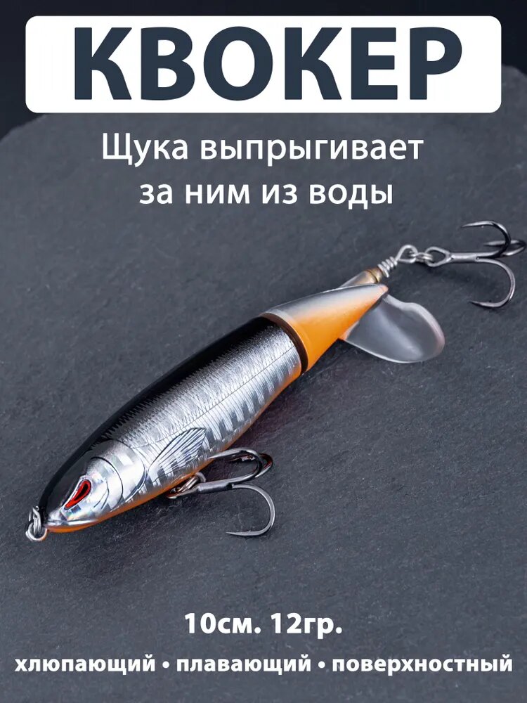 Воблер квокер (12гр. 10см.) Пропбейт / Поппер / Whooper с вращающимся хвостом хлюпающий для рыбалки