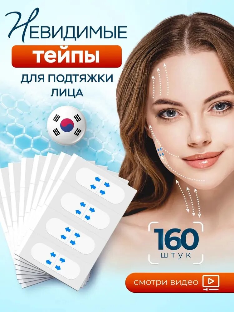 Тейпы для лица и глаз от морщин прозрачные 160 шт