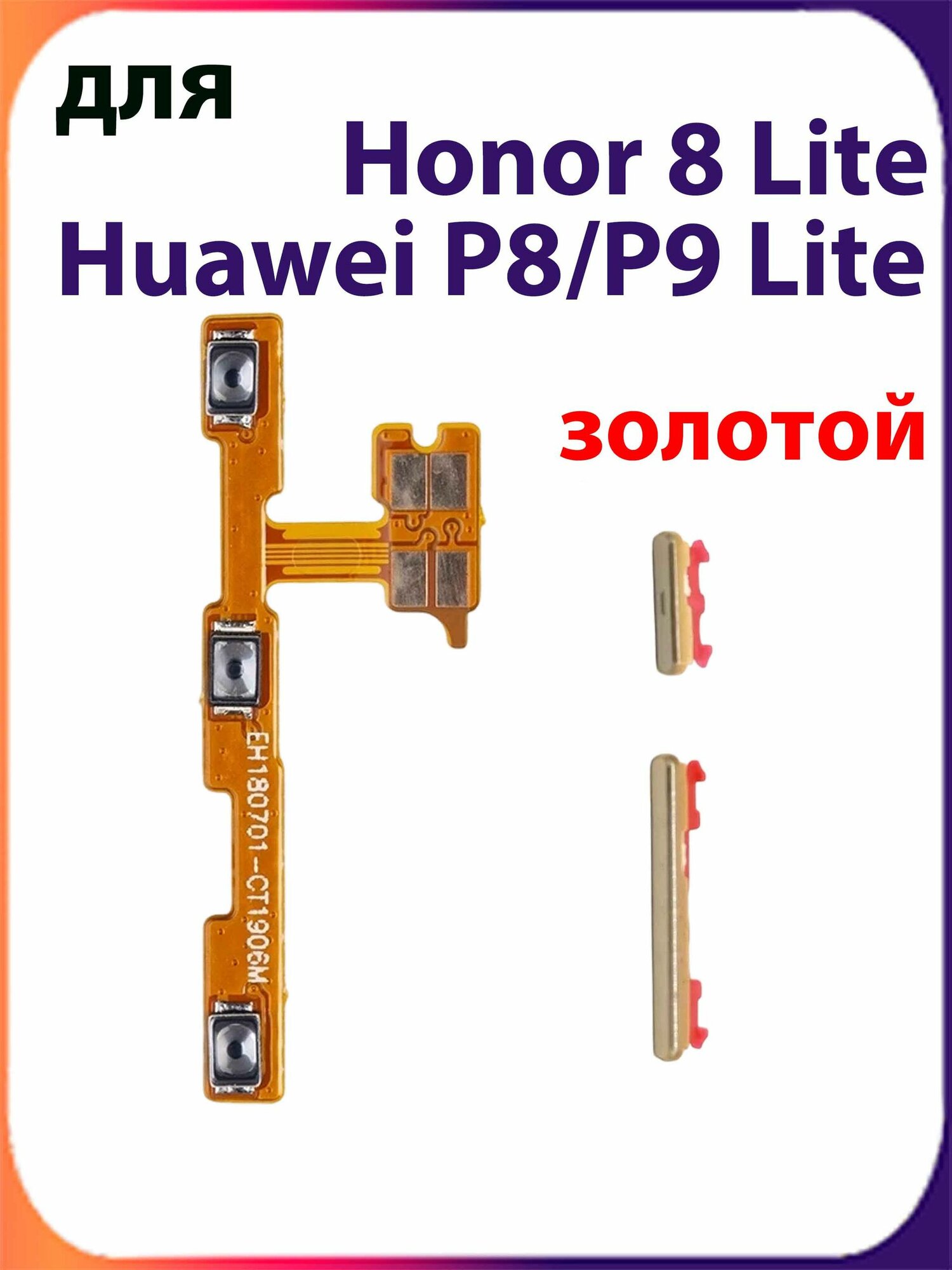Шлейф для Honor 8 Lite/Huawei P8 P9 Lite на кнопки включения и громкости Толкатель золотой