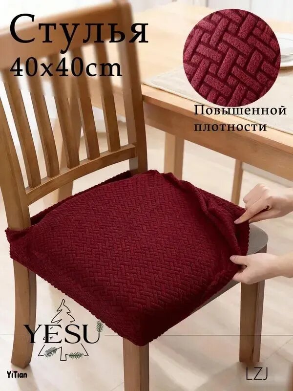 Чехол на мебель для стула, 40 см х 40см