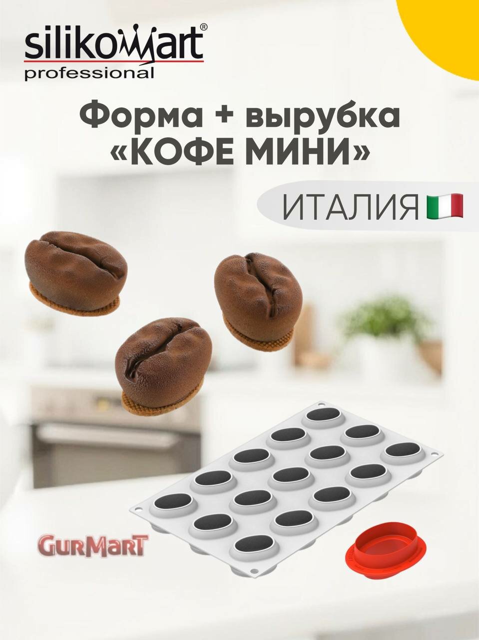 Силиконовая форма кофе мини с вырубкой для муссовых десертов и выпечки CAFFE30 Silikomart / Молд кондитерский кофе