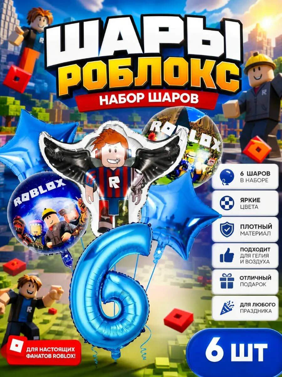Набор шаров роблокс 6 лет