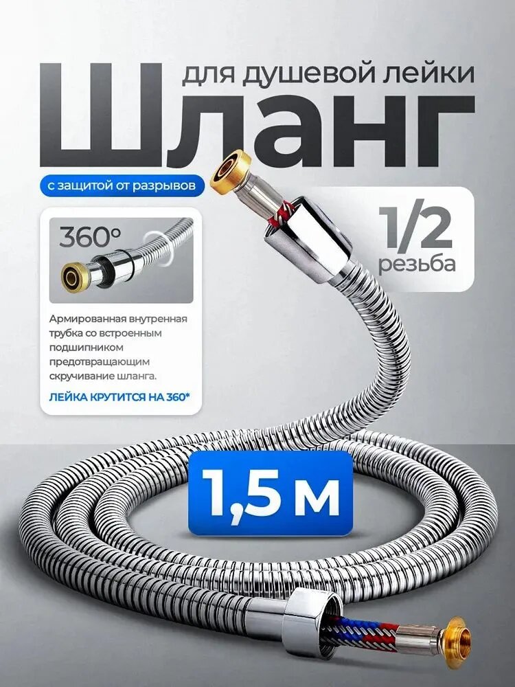 Шланг для душа усиленный с подшипником 1,5 метра, серебристый
