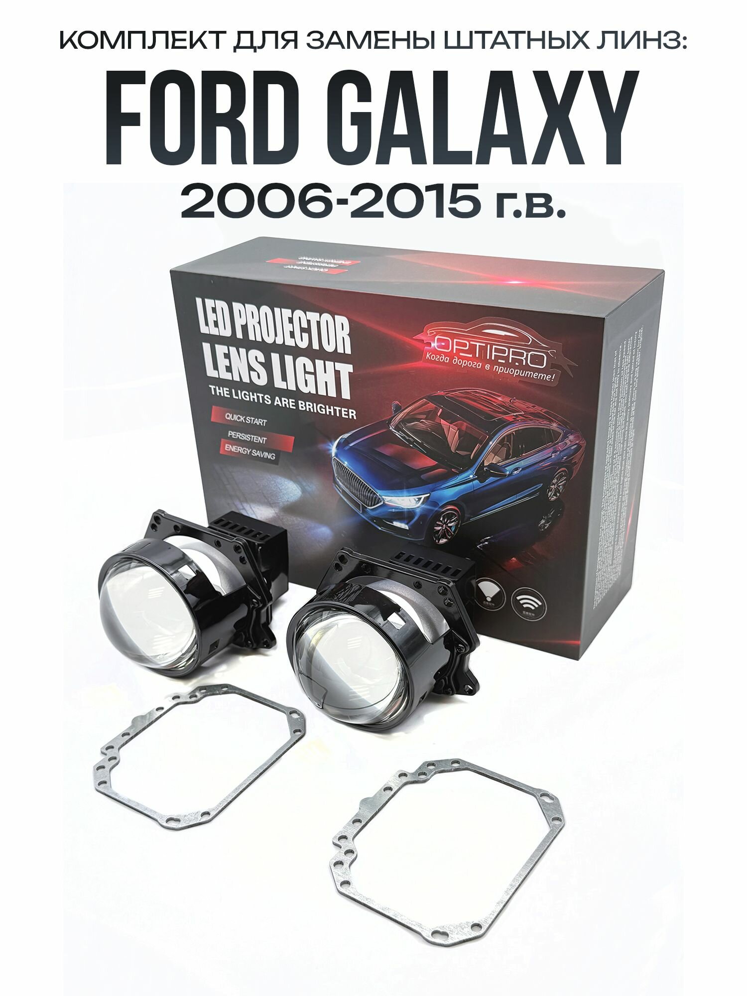 Светодиодные линзы BI-LED 60W для Ford Galaxy 2006-2015 / biled модули на Форд Галакси